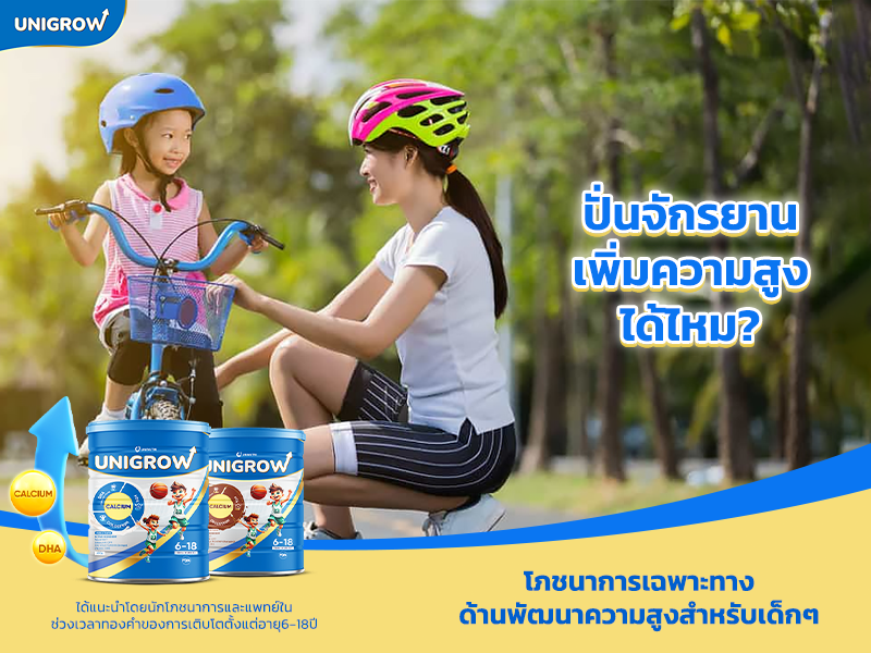 ปั่นจักรยานเพิ่มความสูงได้ไหม? ปั่นจักรยานอย่างถูกวิธีให้สูงขึ้น