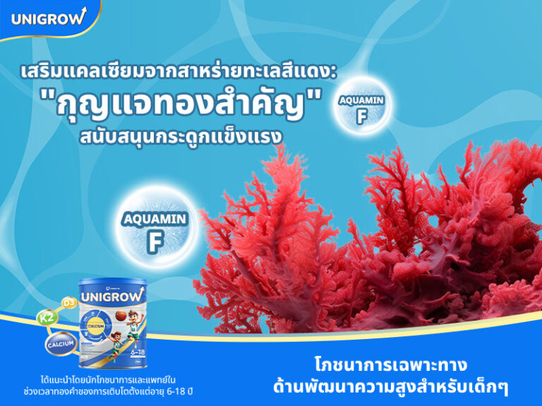 เสริมแคลเซียมจากสาหร่ายทะเลสีแดง: " กุญแจทองสำคัญ" สนับสนุนกระดูกแข็งแรง