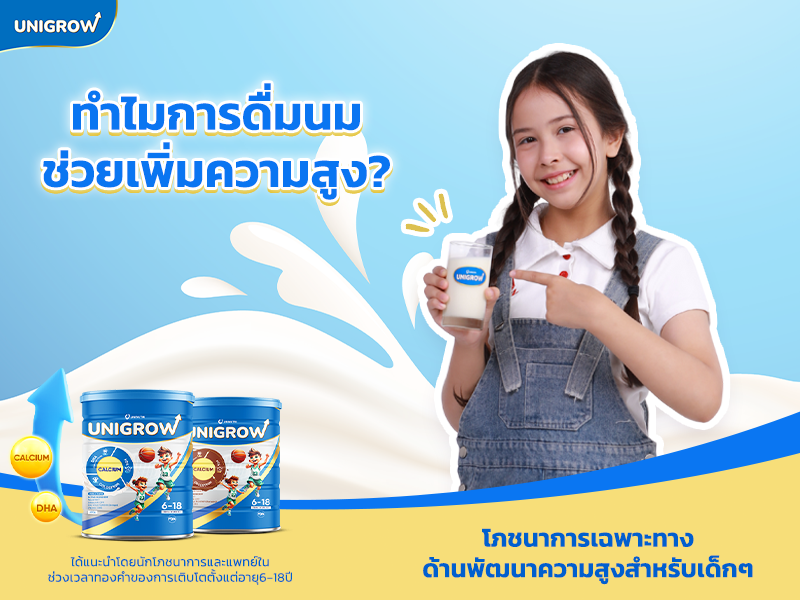 ทำไมการดื่มนมช่วยเพิ่มความสูง?